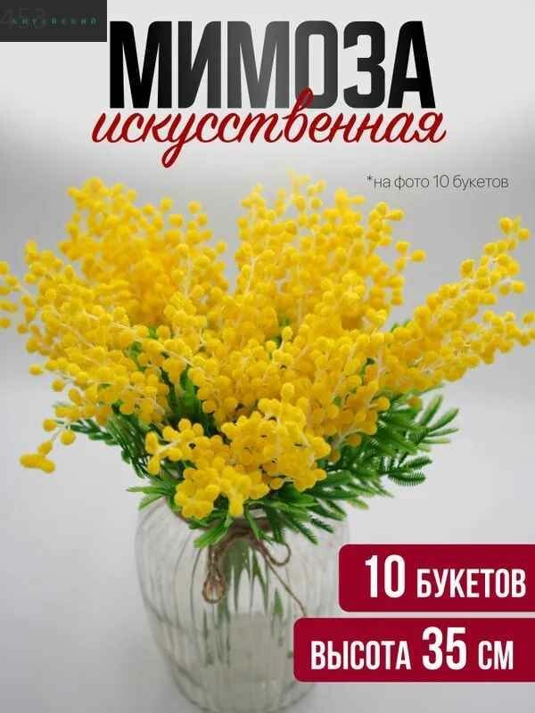 Искусственные цветы Мимоза CV4 (10 букетов) 35 см / Букет для декора, желтый11