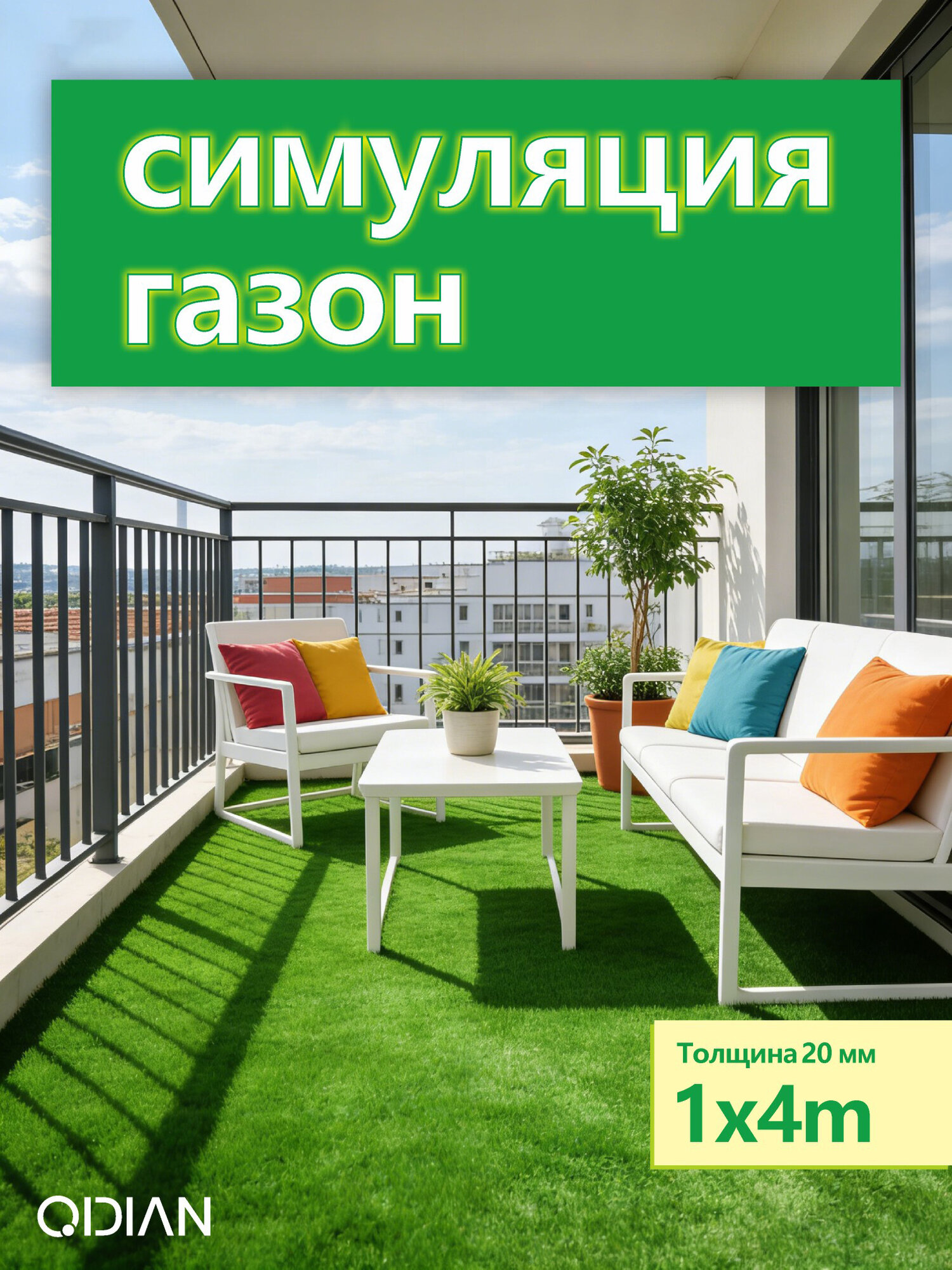 Газон искусственный,1х4м