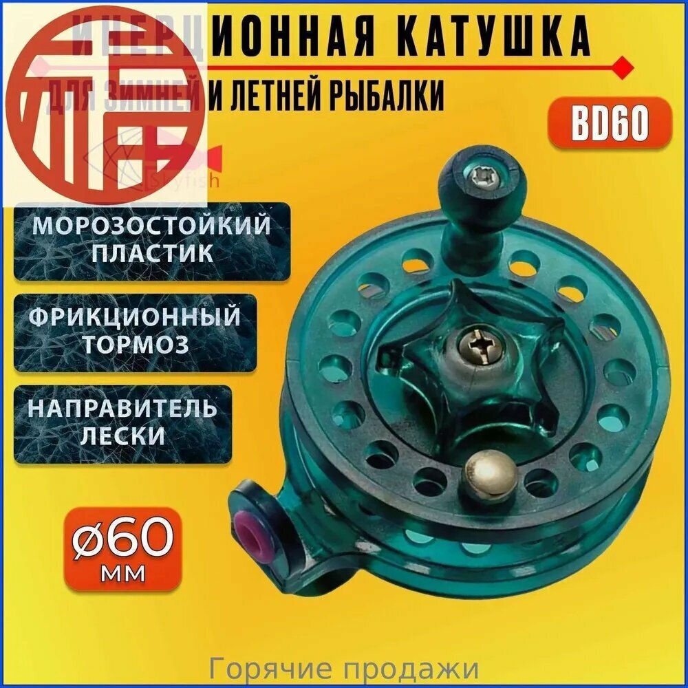 Катушка, диаметр катушки: 60 мм
