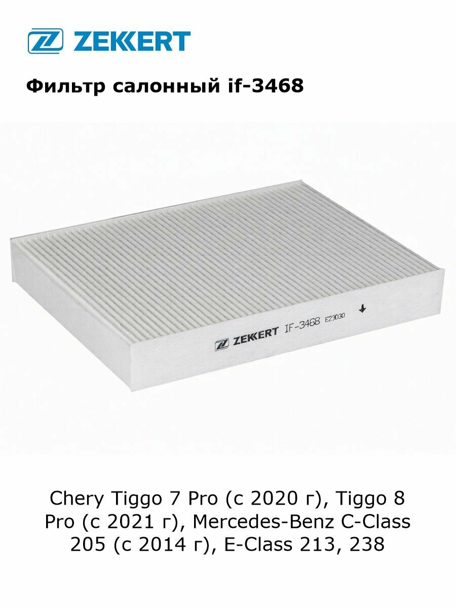Фильтр салонный для Chery Tiggo 7 Pro (с 2020 г), Tiggo 8 Pro (с 2021 г), Mercedes-Benz C-Class 205 (с 2014 г), E-Class 213, 238 арт if-3468