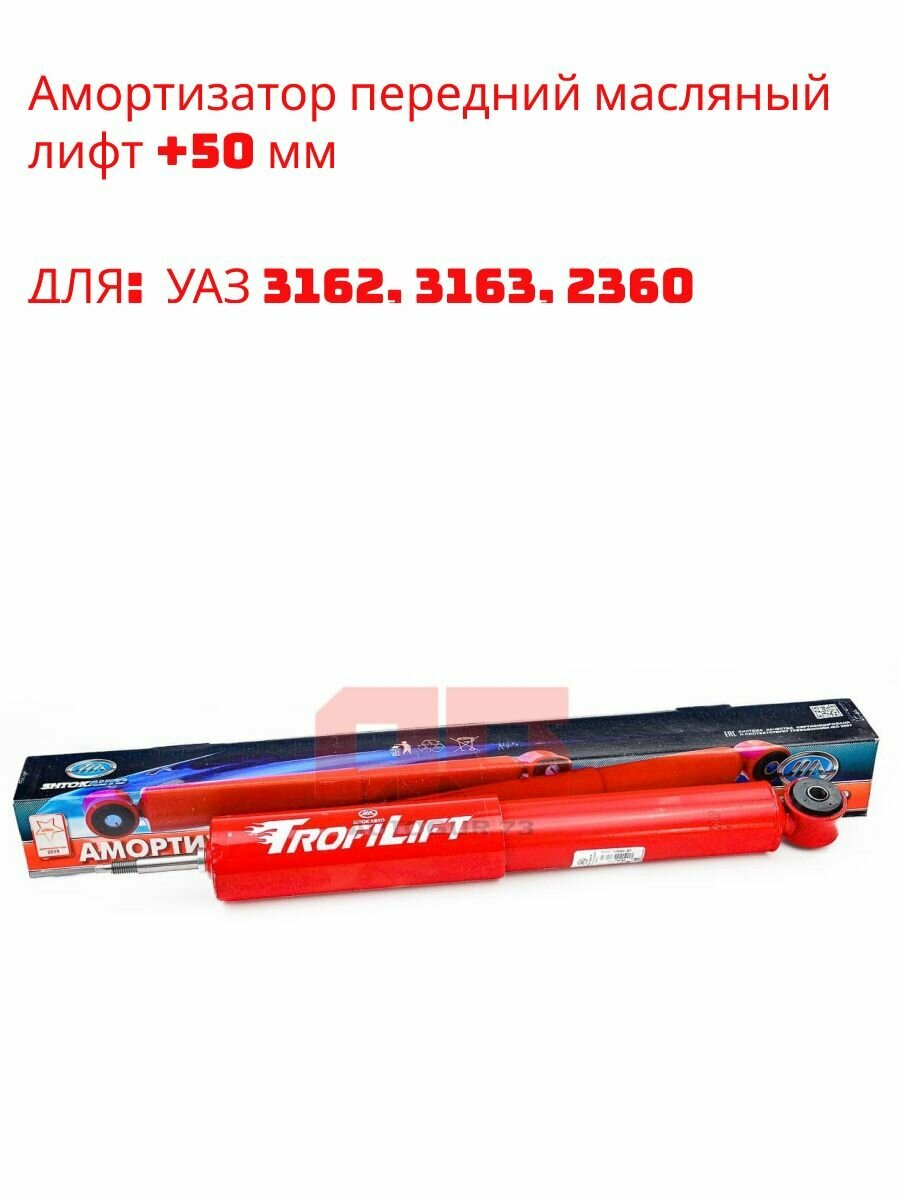 Амортизатор УАЗ 3162, 3163, 2360 передний масляный лифт +50 мм TrofiLift