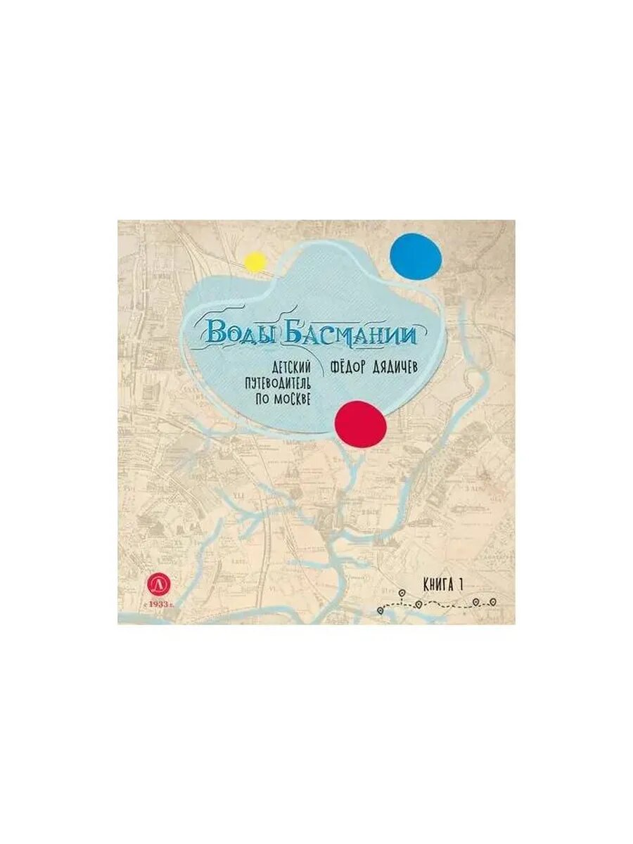 Воды Басмании. Детский путеводитель по Москве. Книга 1