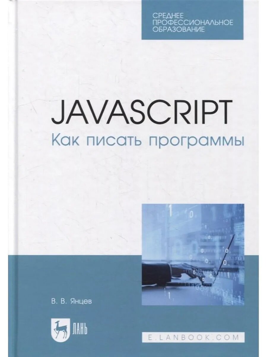 JavaScript. Как писать программы: учебное пособие для СПО