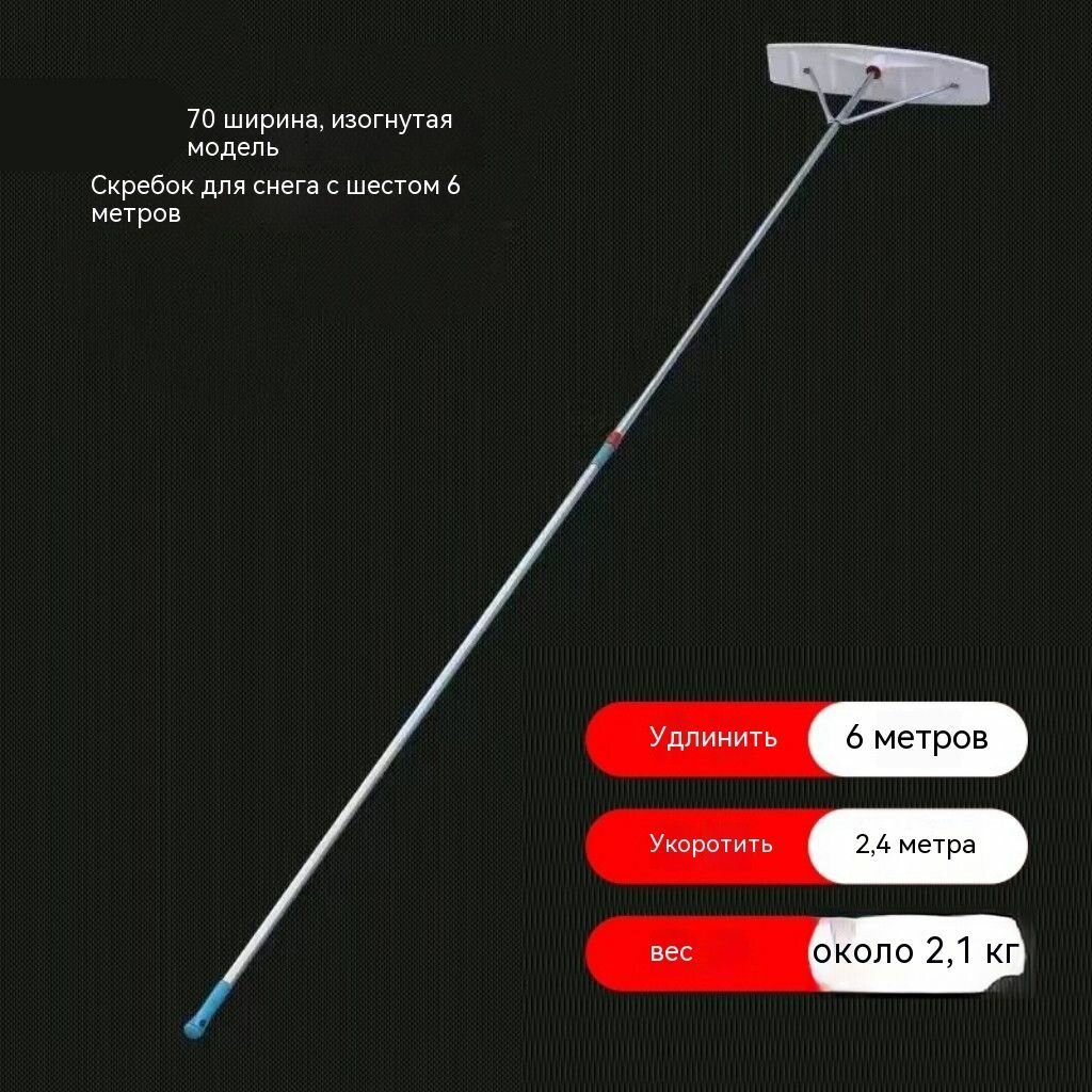 70см x 600см скребок для очистки крыши от снега