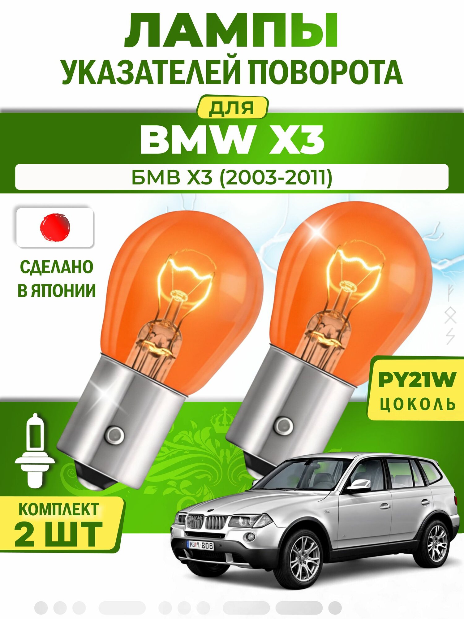 Японские лампы указателей поворота (передние) BMW X3 (2003-2011) PY21W / 2шт LYNXauto