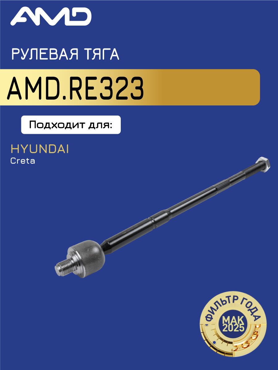 Рулевая тяга 56540-C9100 AMD. RE323 для HYUNDAI Creta ЭУР 2016-