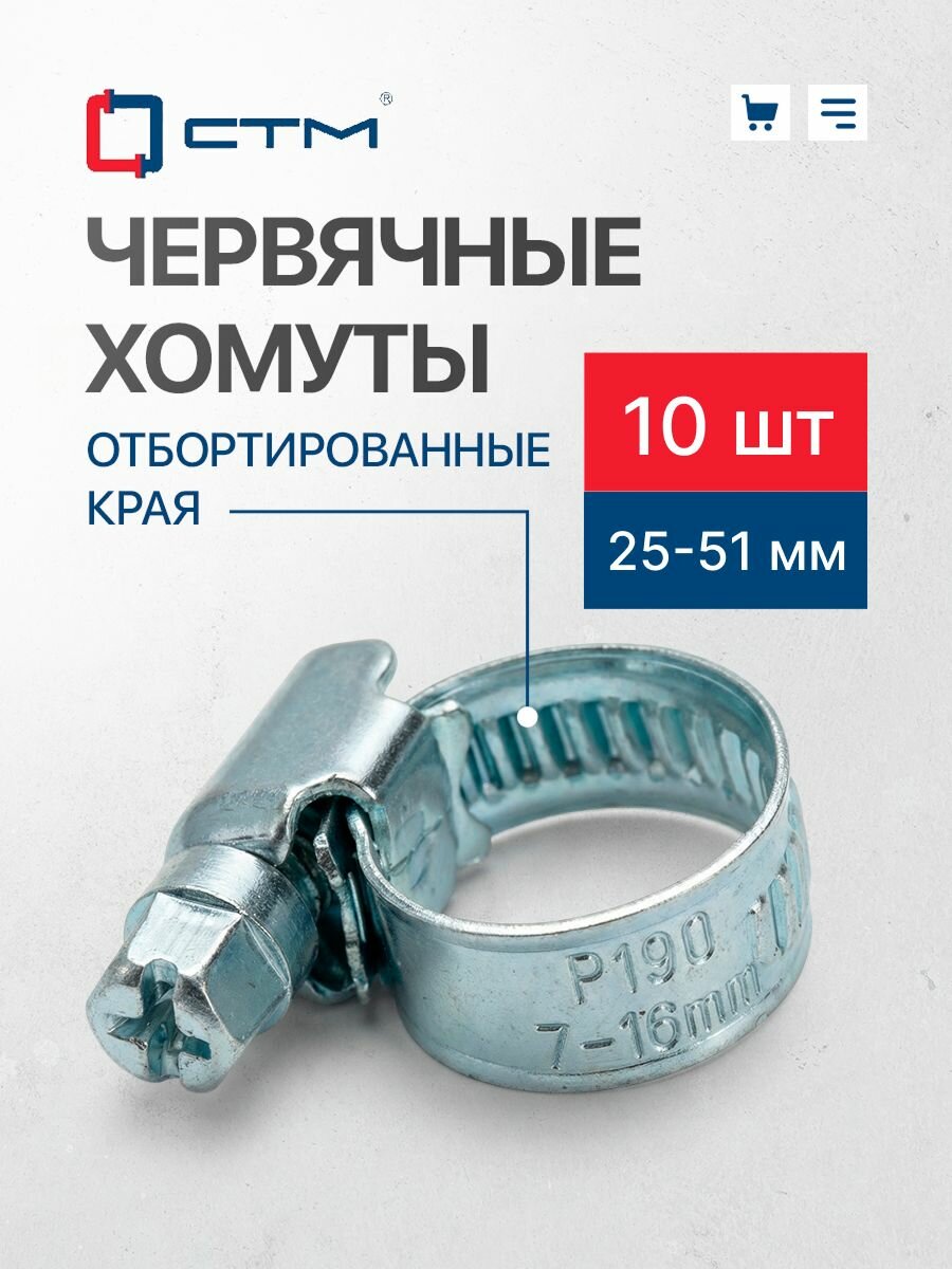 Хомут червячный нержавеющая сталь, металлический (25-51мм) CTM (10шт.)
