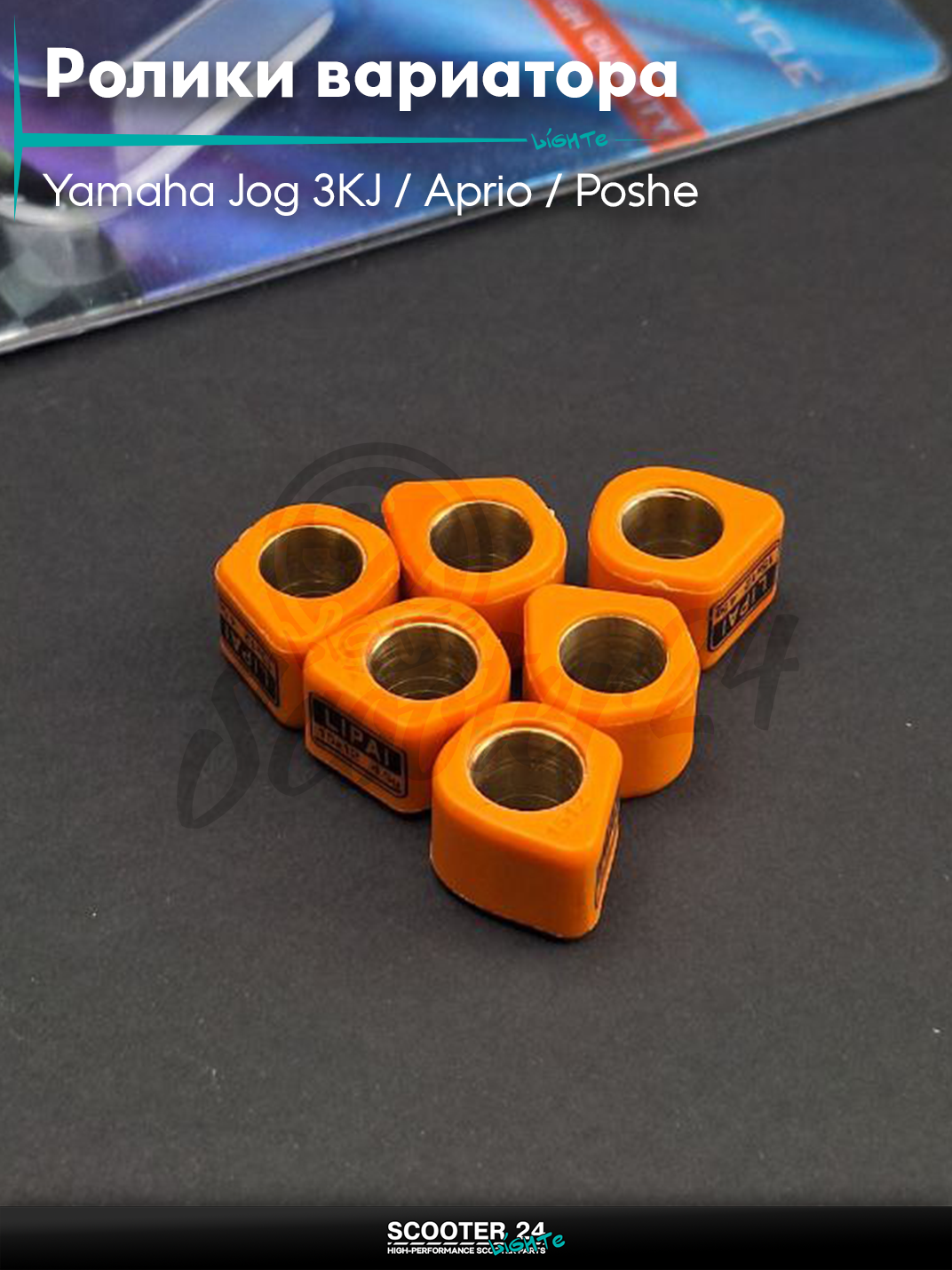 Ролики вариатора(D-форма)тюнинг на скутер Yamaha Jog 3KJ/Aprio/Poshe Ямаха Джог Вино Априо 50-80 кубов 15-12