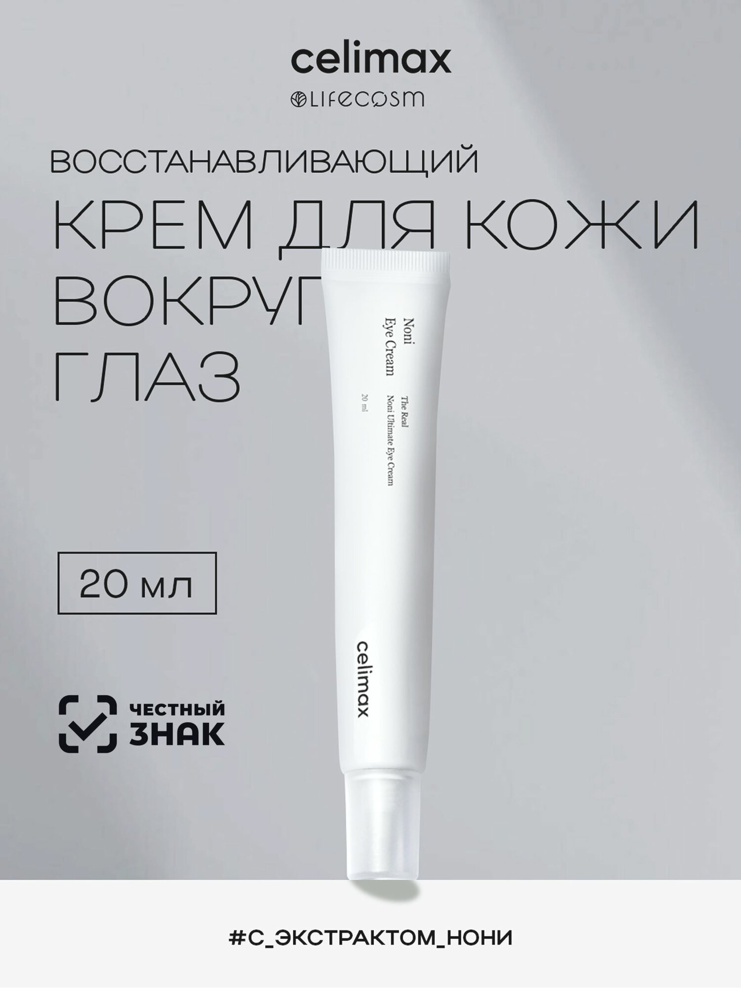 Celimax Восстанавливающий крем для кожи вокруг глаз с экстрактом нони The Real Noni Ultimate Eye Cream Lifecosm, 20 мл
