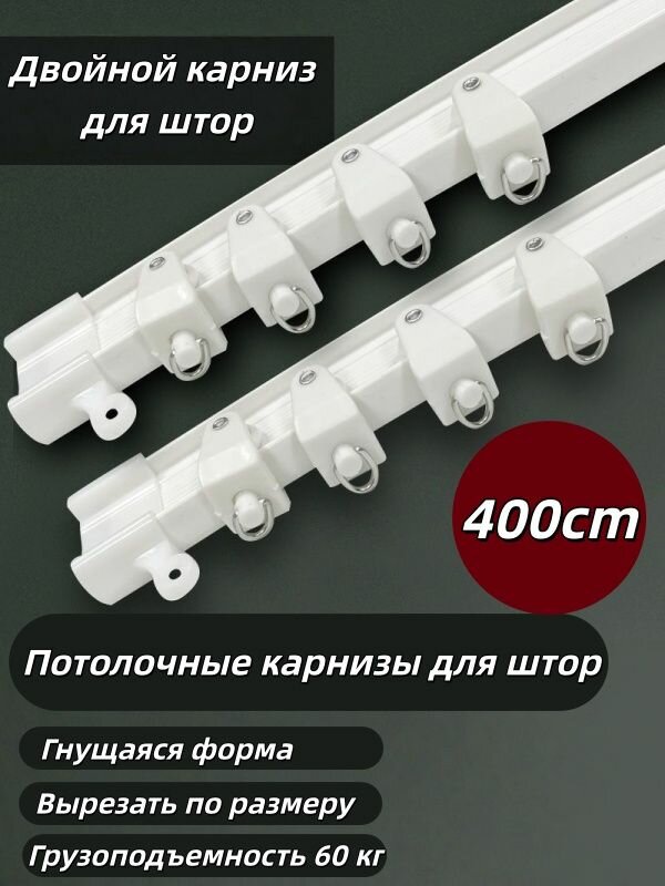 4м Карниз для штор, Карниз для штороднорядный потолочный, белый,2 ряд