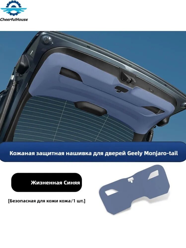 Geely Monjaro 2025 Защитная наклейка на заднюю дверь, Geely Monjaro 2025 Защитный чехол