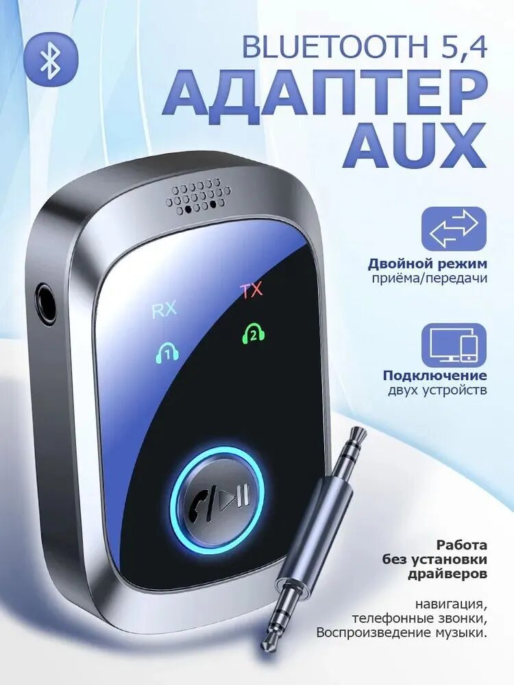 Блютуз адаптер для авто 2в1, Bluetooth 5,4 AUX, аудио приемник/передатчик, для автомагнитолы