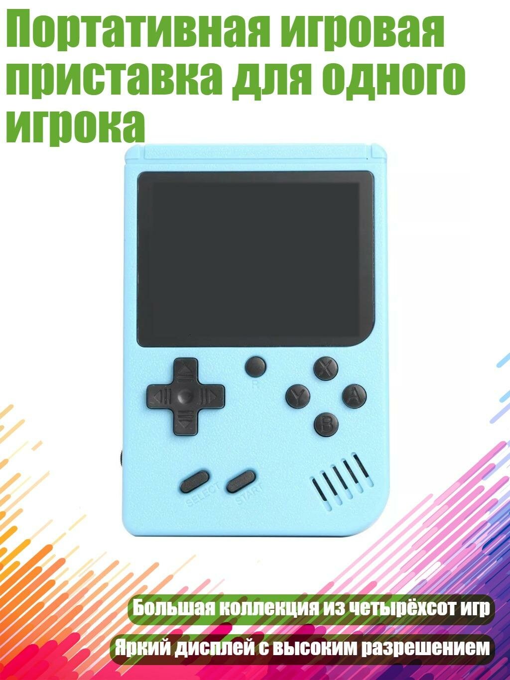 Портативная игровая приставка для одного игрока, Синий