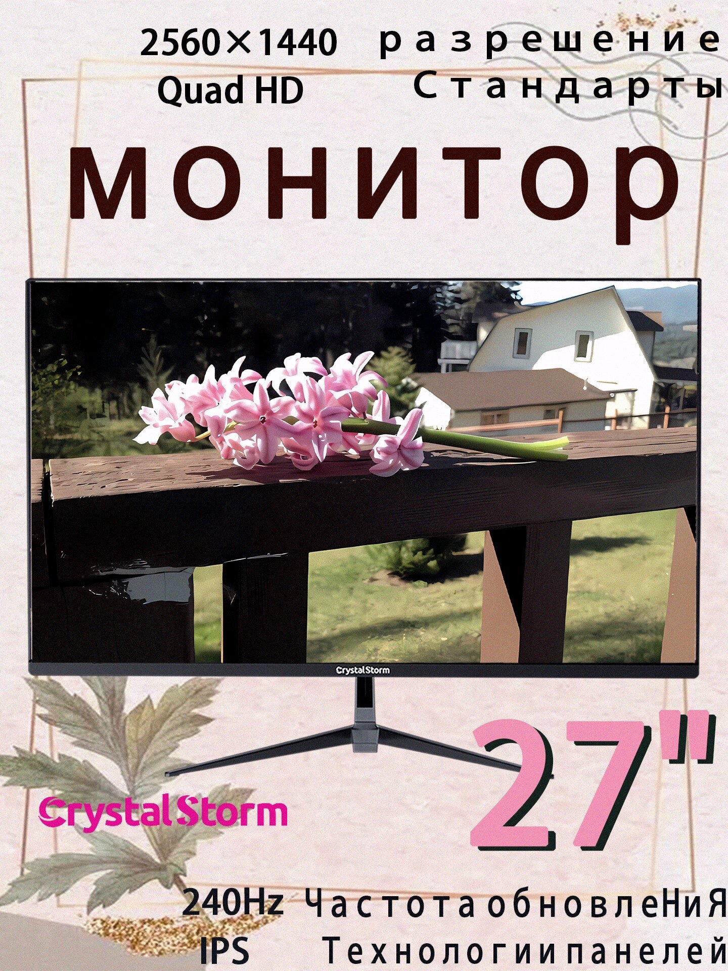 CrystalStorm 27" Монитор 2560x1440 240 Гц, IPS, Чёрный игровой, для компьютера