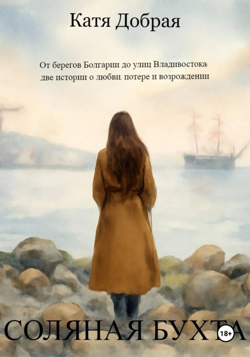 Соляная бухта [Цифровая книга]