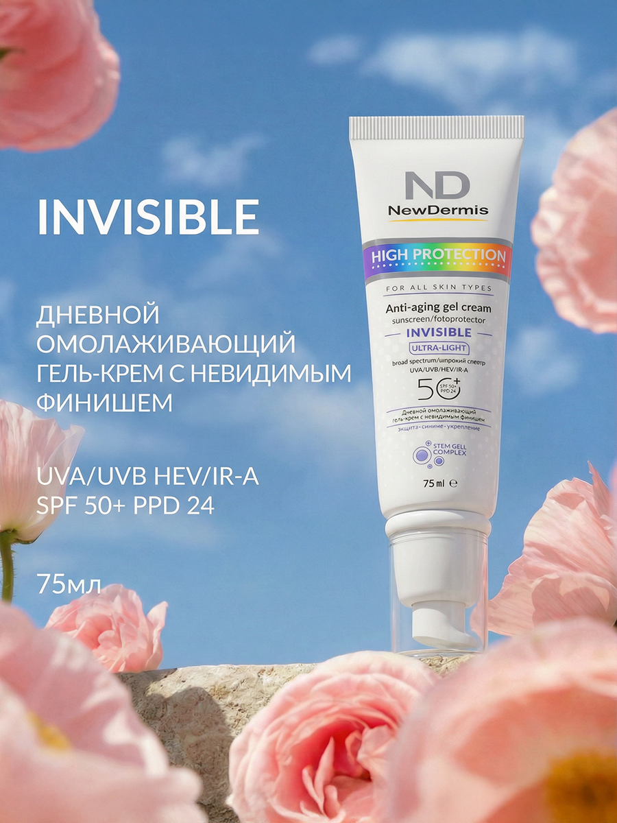 NewDermis INVISIBLE Дневной омолаживающий гель-крем с невидимым финишем SPF 50+ PPD 24, 75 мл