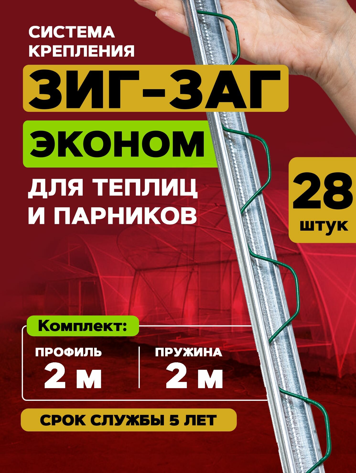 Профиль Зиг-Заг Эконом, длина 2 метра, 28 комплектов, крепление пленки для теплиц и парников