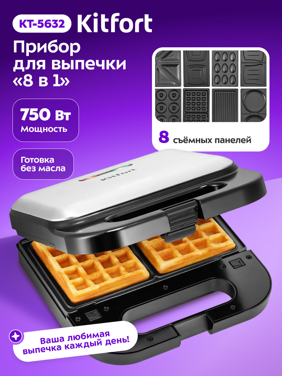 Прибор для выпечки "8 в 1" Kitfort КТ-5632