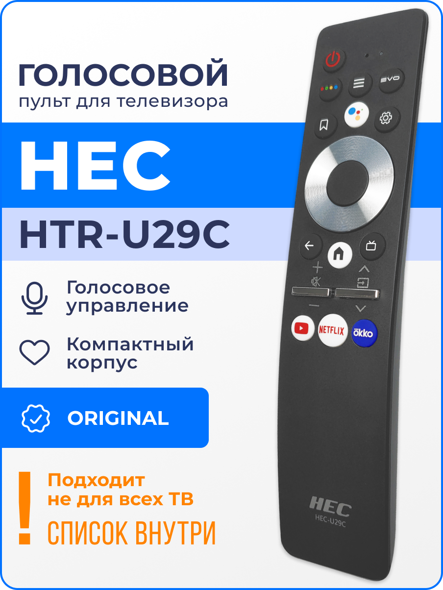 HEC / Candy HTR-U29C (оригинал) голосовой пульт для ТВ