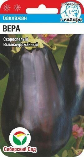Семена Баклажан "Вера" скороспелый "Сибирский сад"