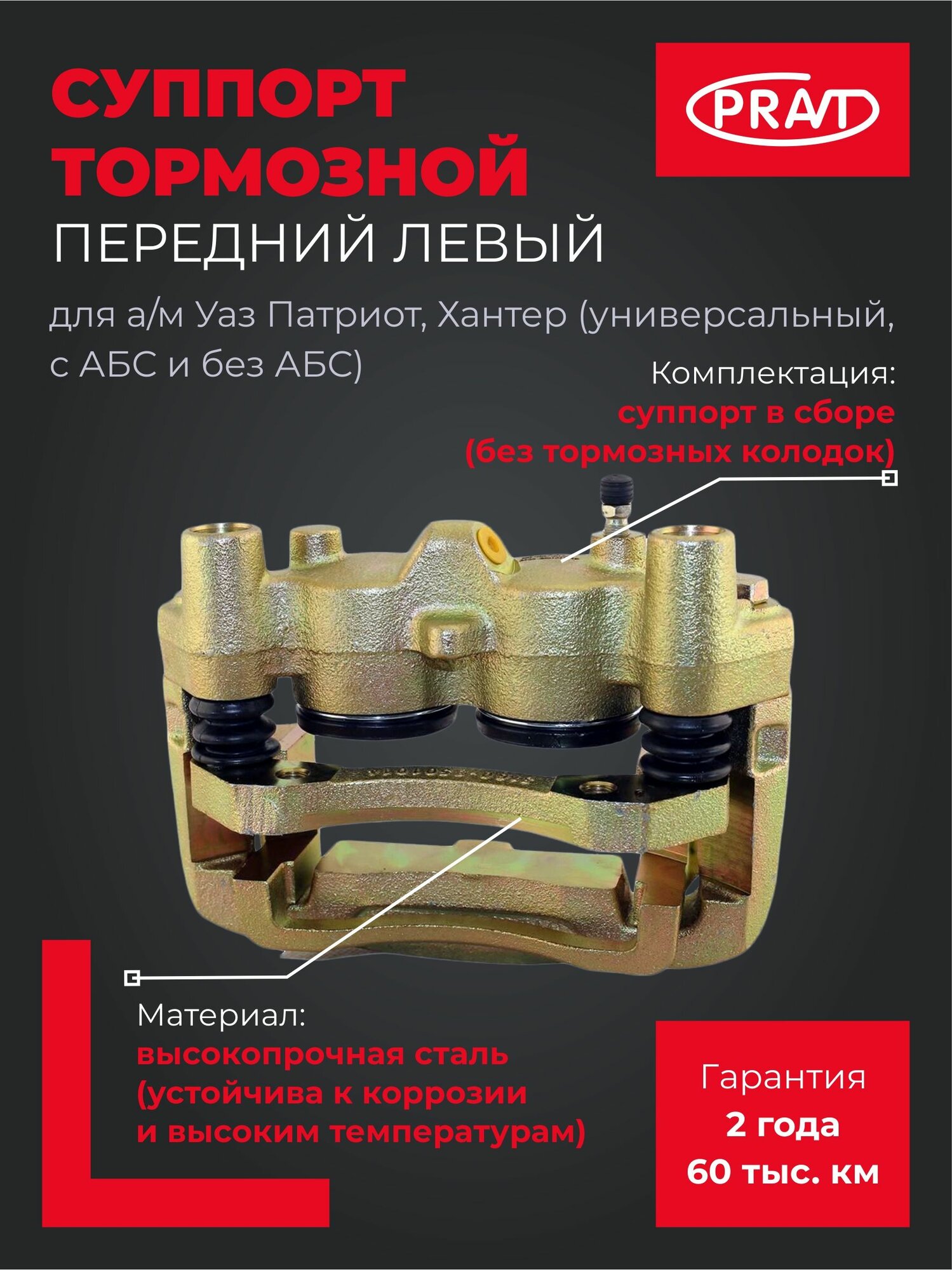 Суппорт тормозной передний левый для а/м Уаз Патриот, Хантер (универсальный, с АБС и без АБС) PR.3163-3501011-10 Pravt