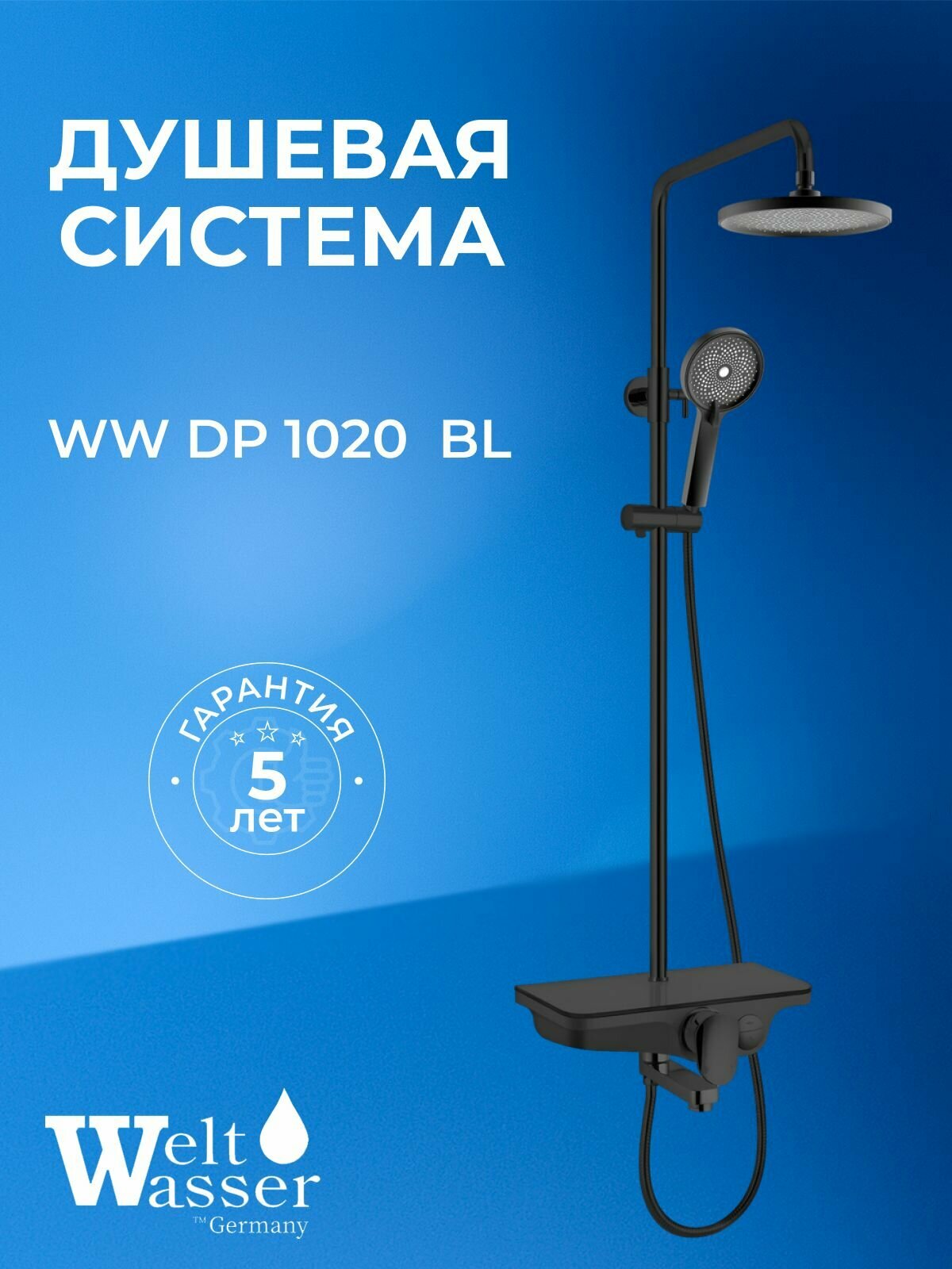 WW DP 1020 BL Душевая система. Черная.