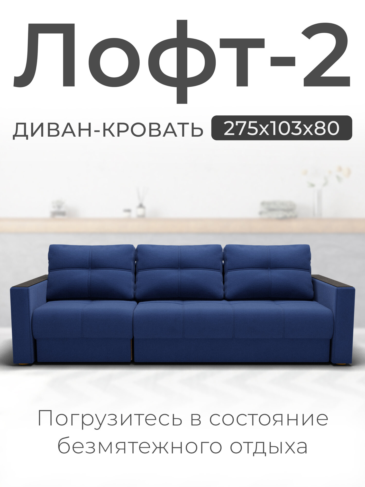 Диван-кровать "Лофт-2" с механизмом "Пантограф", Велютта люкс