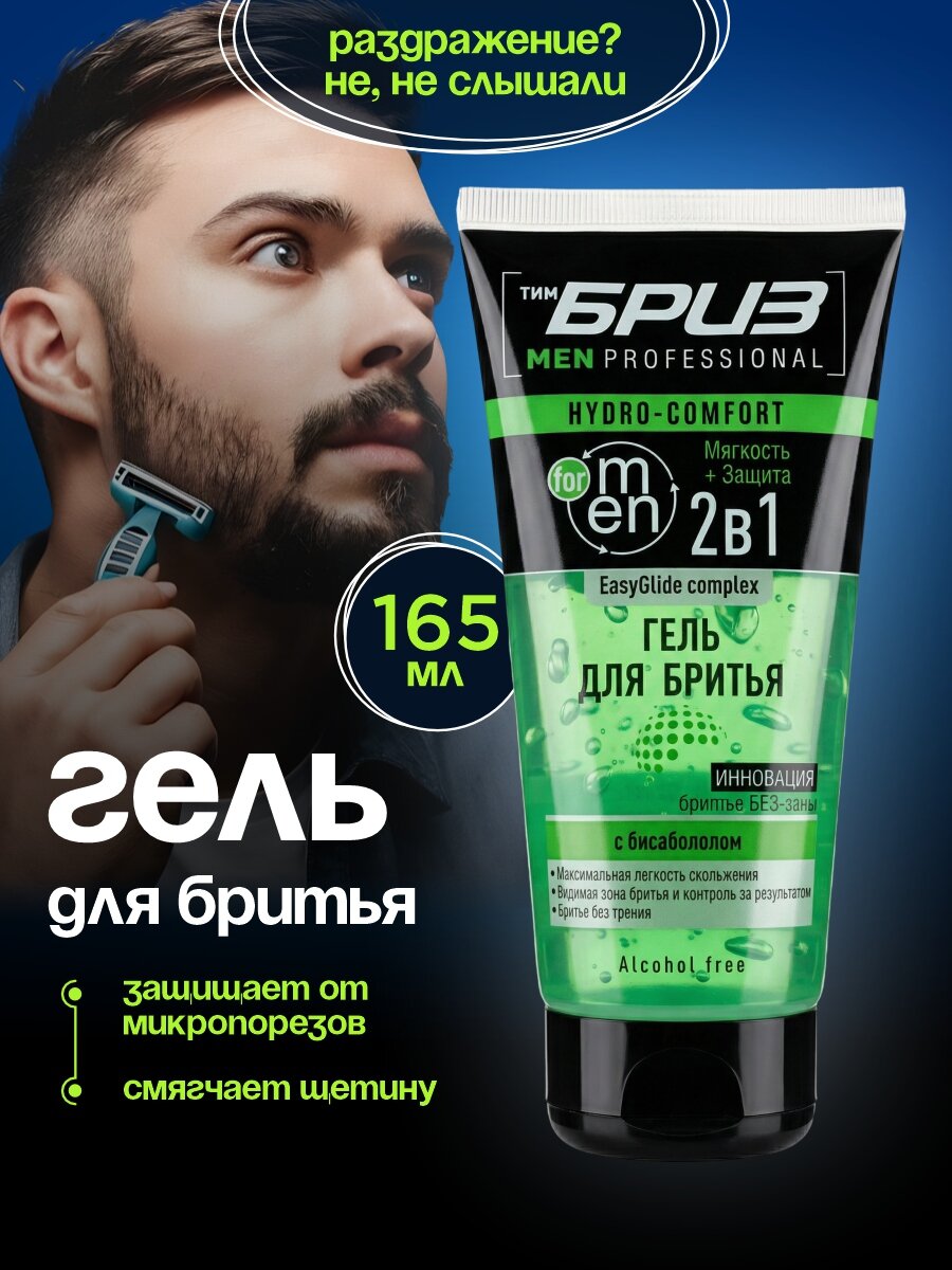 ТимБриз Гель для бритья увлажняющий эффект 165мл