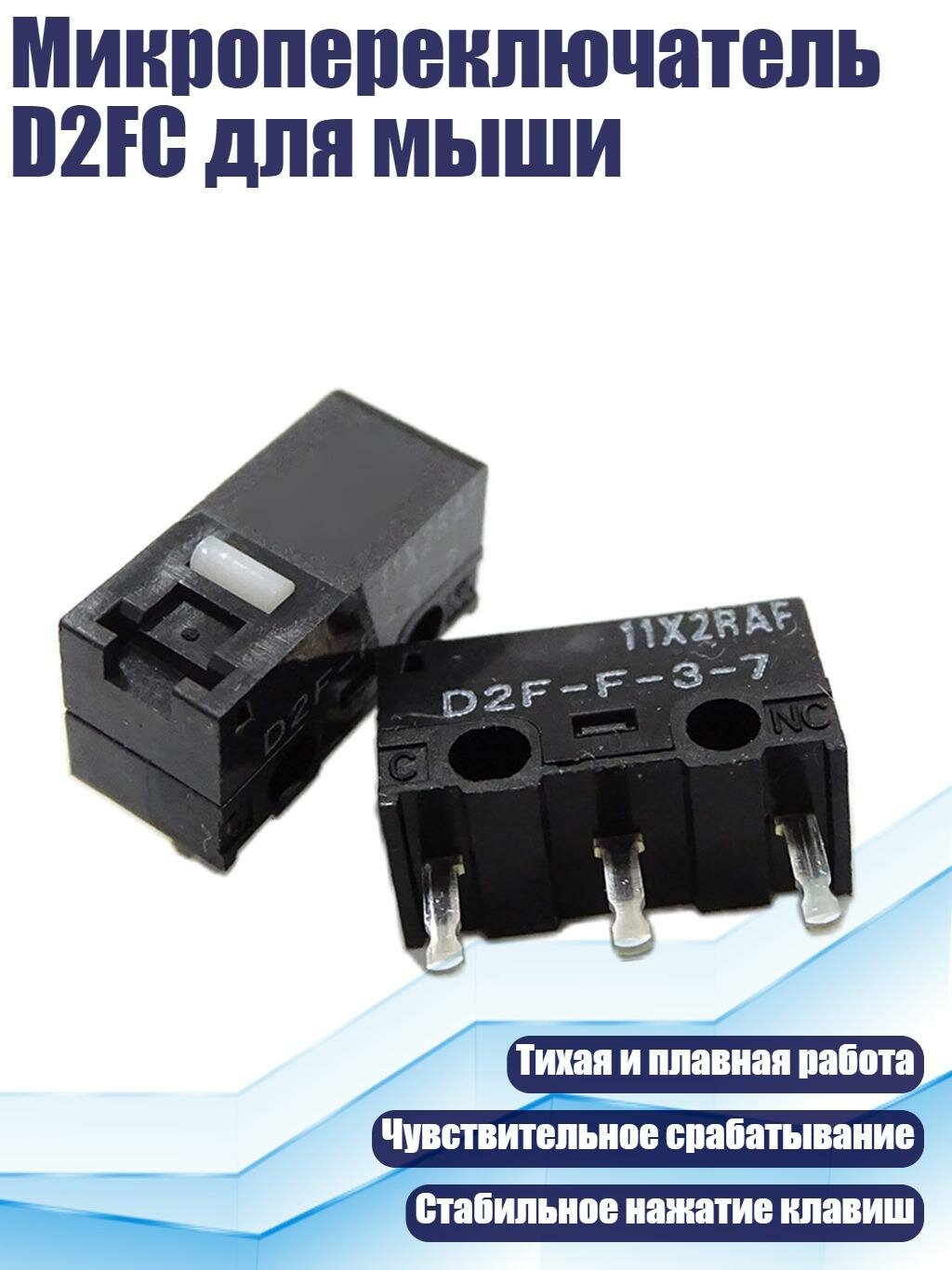 Микропереключатель D2FC для мыши, 2шт