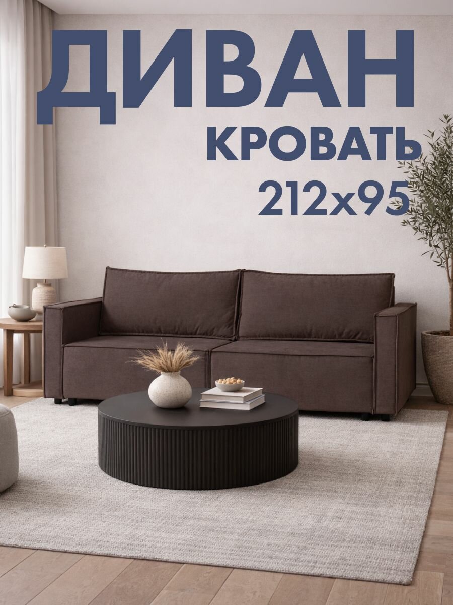 Диван прямой раскладной 212х83х95 см, СП 132х188 см, коричневый, 1 шт.