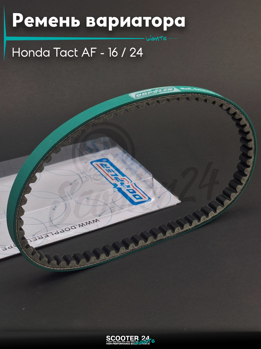 Ремень вариатора 642-15.5 на скутер Honda Tact AF-16/24 тонкий вал/Хонда Такт АФ-05Е, GYRO-X"DOPPLER"