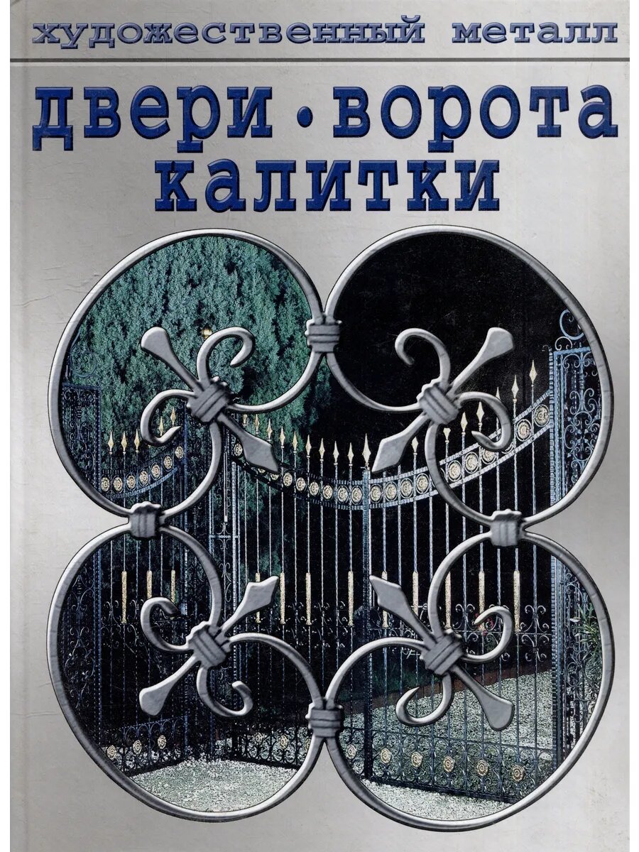 Двери, ворота, калитки