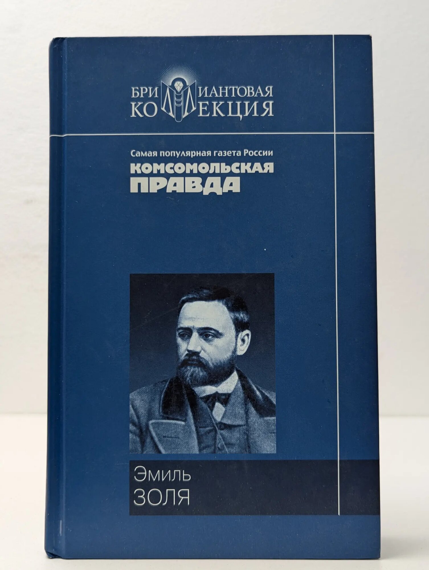 Бриллиантовая коллекция. Дамское счастье Золя Эмиль 2006