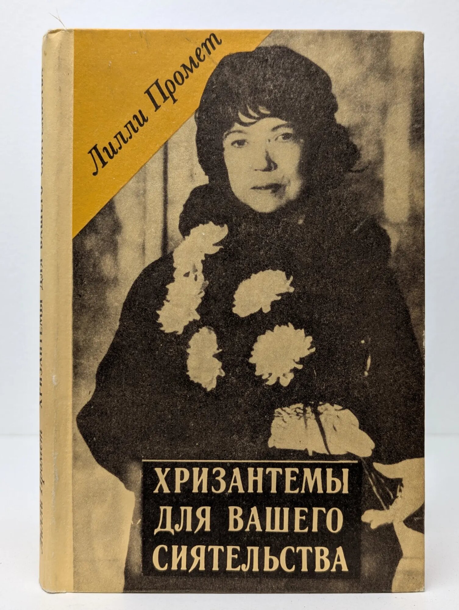 Хризантемы для вашего сиятельства Промет Лилли 1989