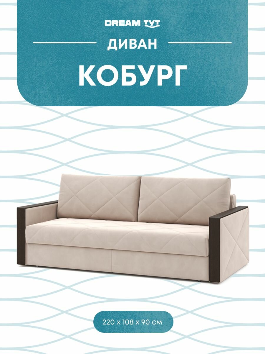 Диван-кровать Кобург с металлическим каркасом, с ящиком для хранения, 220х108х90 см, кофе с молоком