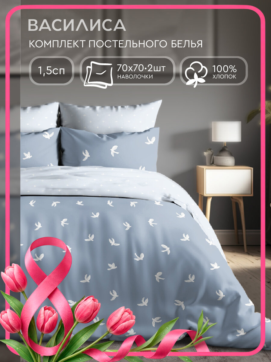 Постельное белье Василиса 1,5-спальное, Бязь, наволочки 70х70 см, Абрис