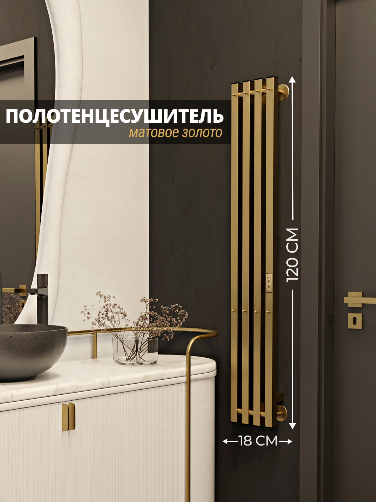 Полотенцесушитель электрический золотой матовый, терморегулятор, таймер, скрытый монтаж справа и слева, 120 см