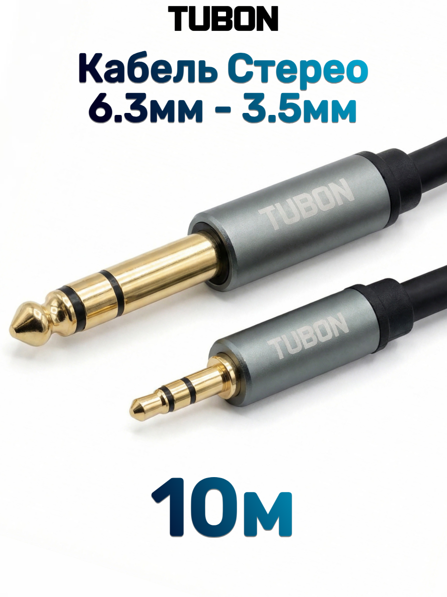 Кабель TUBON Стерео 6.3 мм jack (M) - 3.5 мм mini jack (M) OD6.0 ПВХ JMJ002 10м