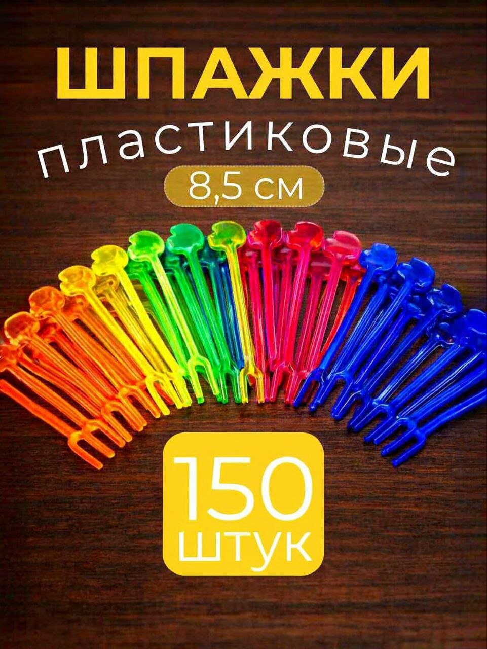 Шпажки для канапе и закусок пластиковые 150 штук