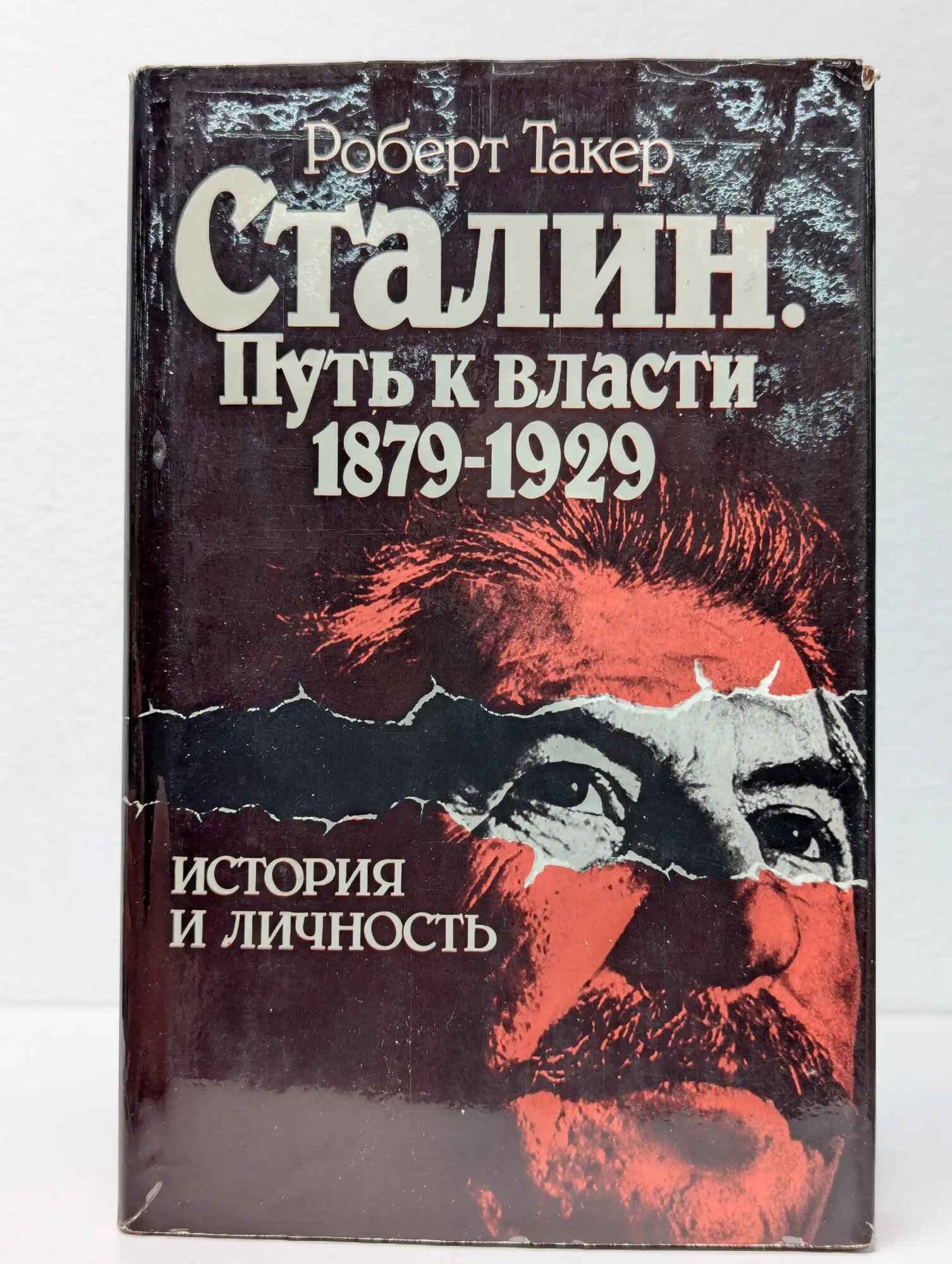Сталин. Путь к власти 1879-1929. История и личность Роберт Такер 1990