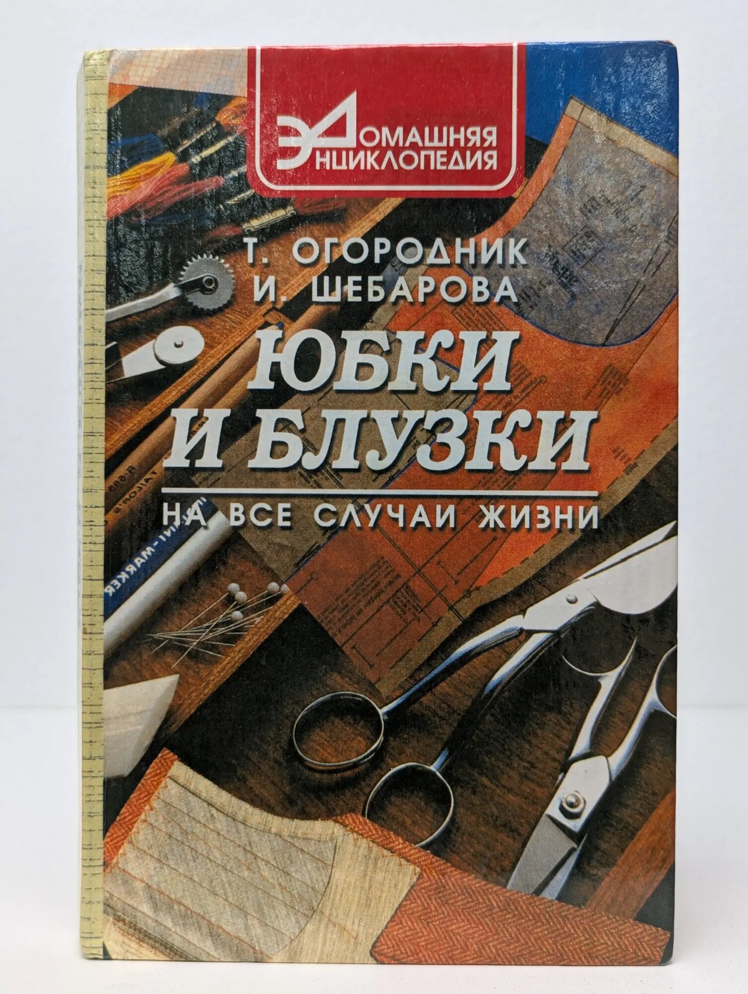 Юбки и блузки на все случаи жизни Огородник Т, Шебарова И. 1997