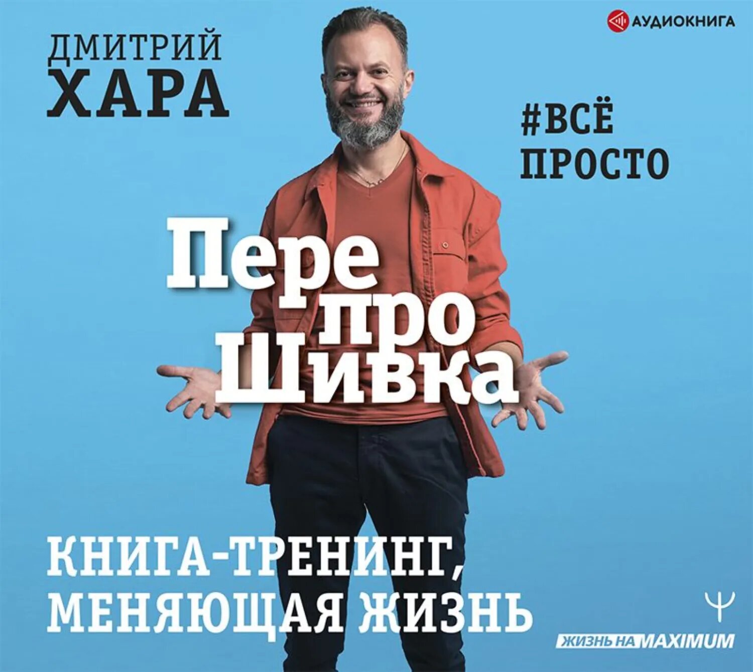 ПерепроШивка. Книга-тренинг, меняющая жизнь. #всё просто [Аудиокнига]