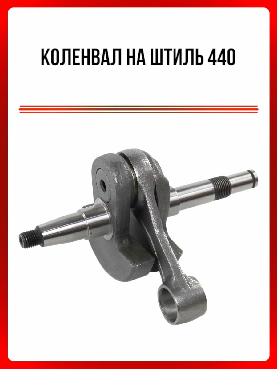 Коленвал на Штиль 440
