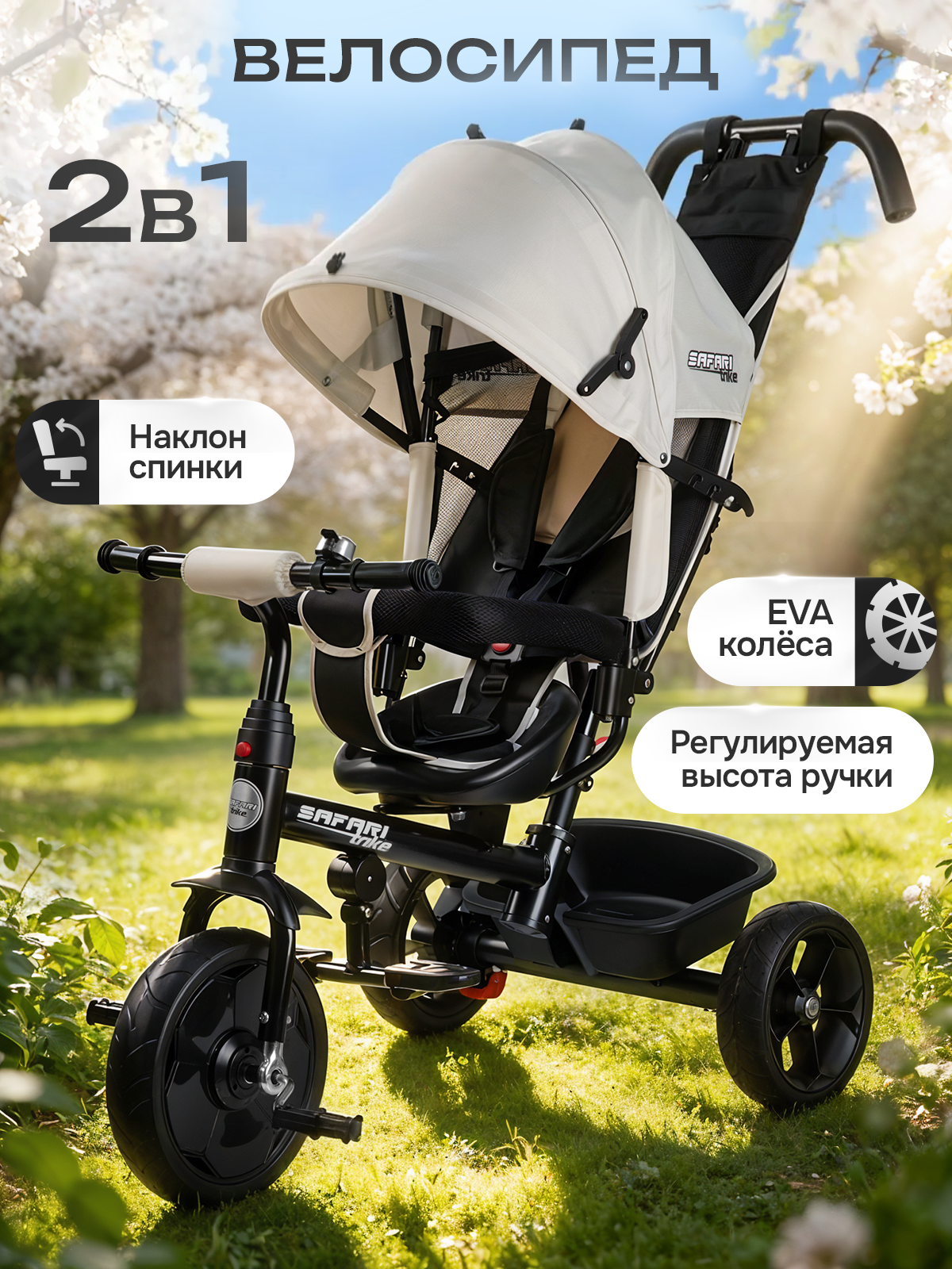 Велосипед трехколесный детский с ручкой 2 в 1, Safari, бежевый