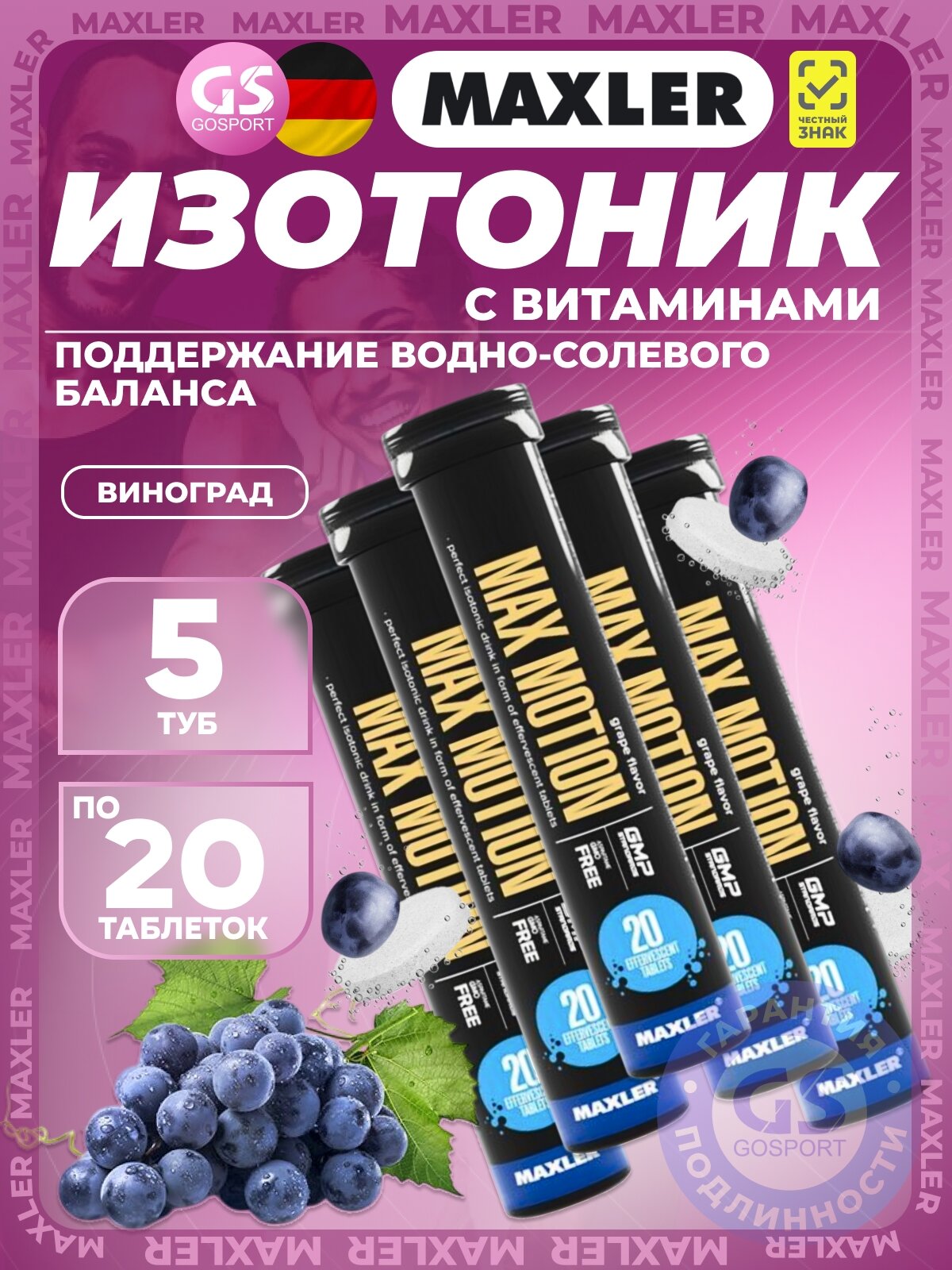Изотоник MAXLER Max Motion Effervescent 5х20 шипучих таблеток, Виноград