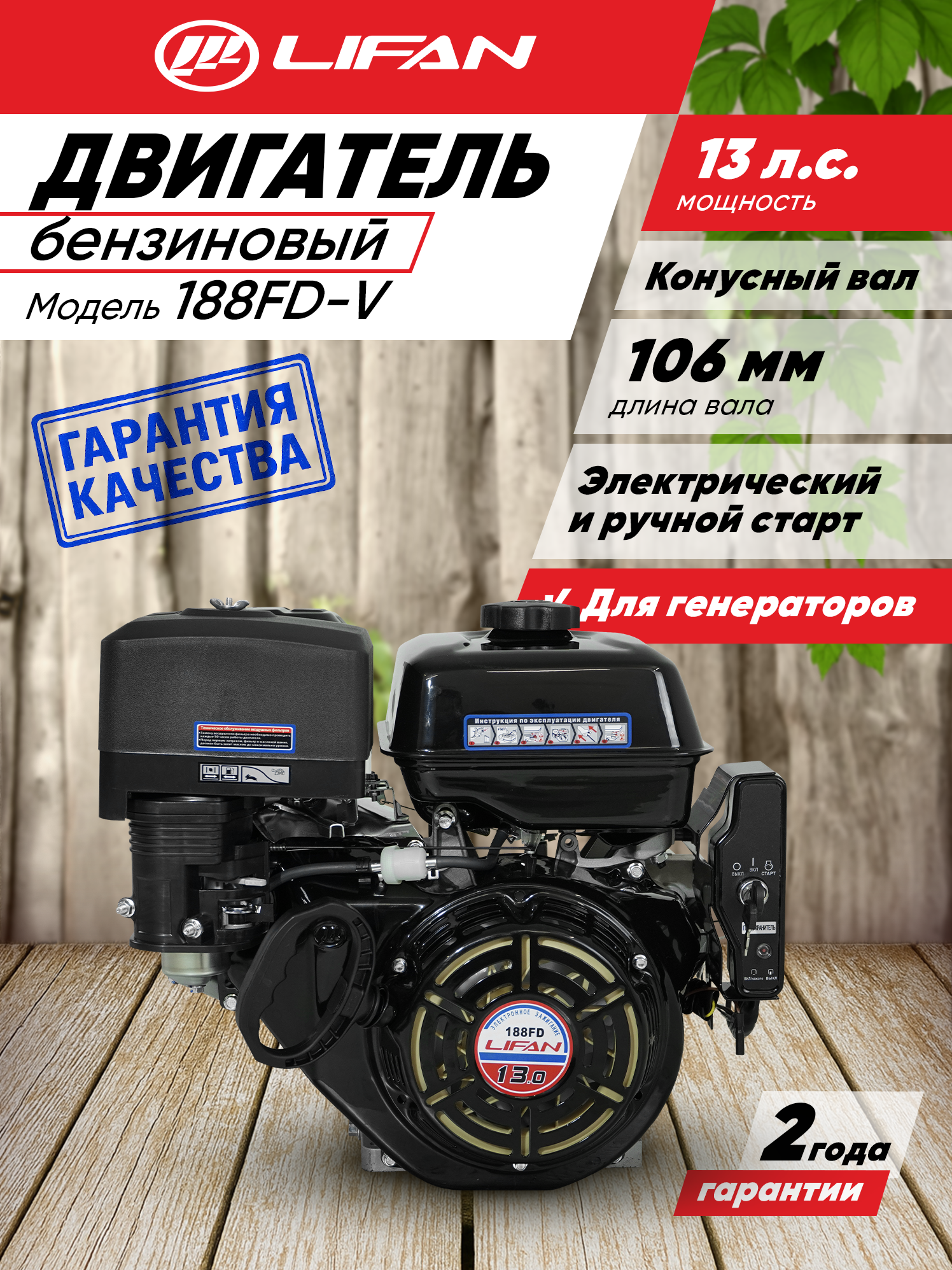 Двигатель бензиновый Lifan 188FD-V конусный вал длинный 106мм (13л. с, 389куб. см, вал конусный, ручной и электрический старт)