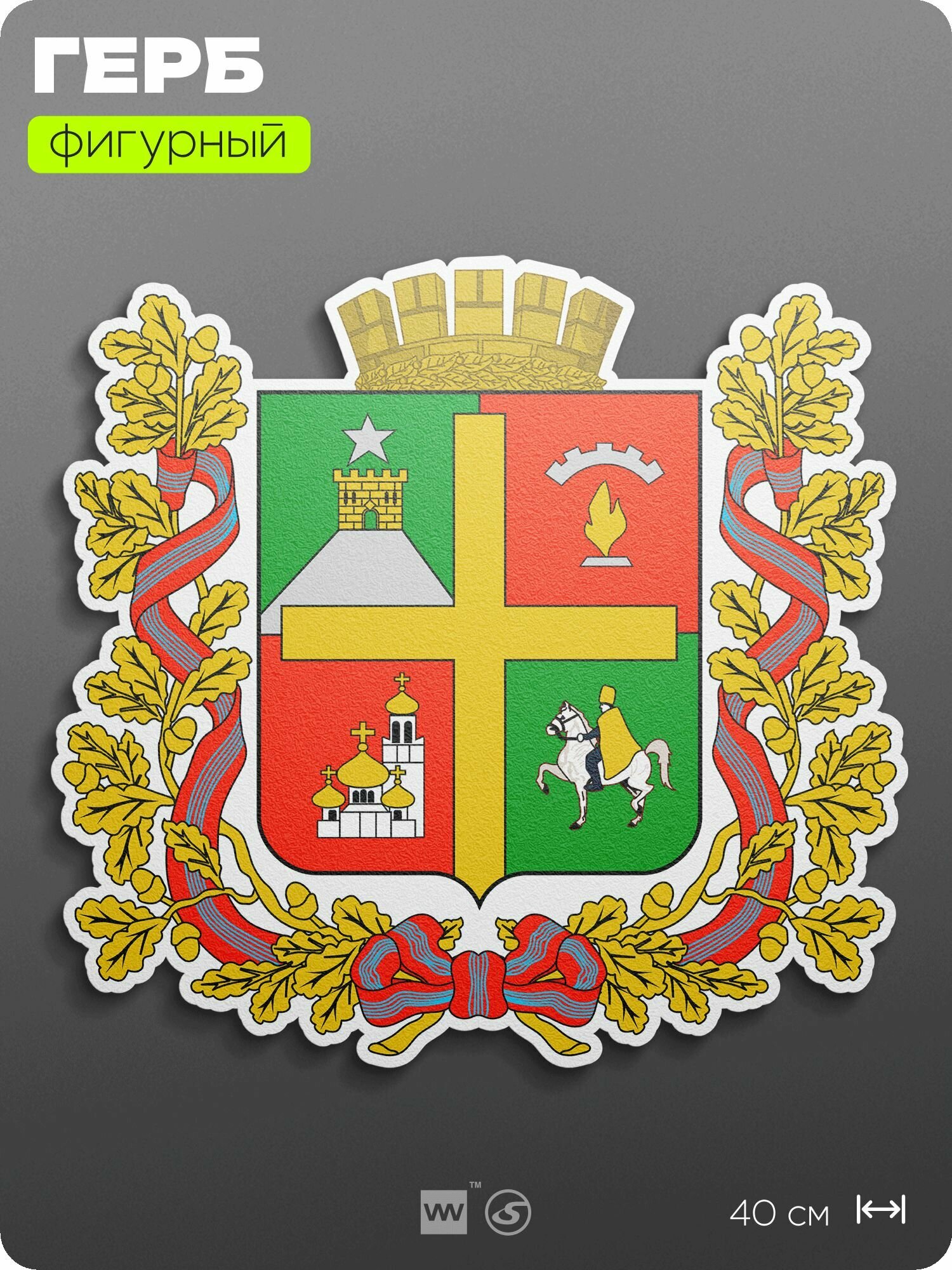 Герб Ставрополя на стену, герб города фигурный, 40 см по большей стороне, на твёрдой основе с двусторонним скотчем, Айдентика Технолоджи