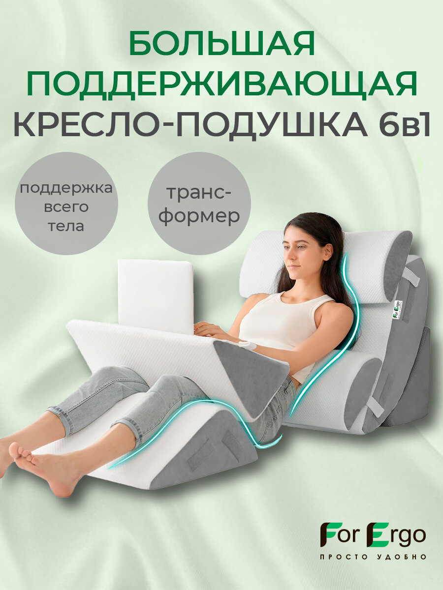 Комплект клиновидных подушек в изголовье кровати, кресло подушка для чтения и отдыха, под спину, ноги, голову