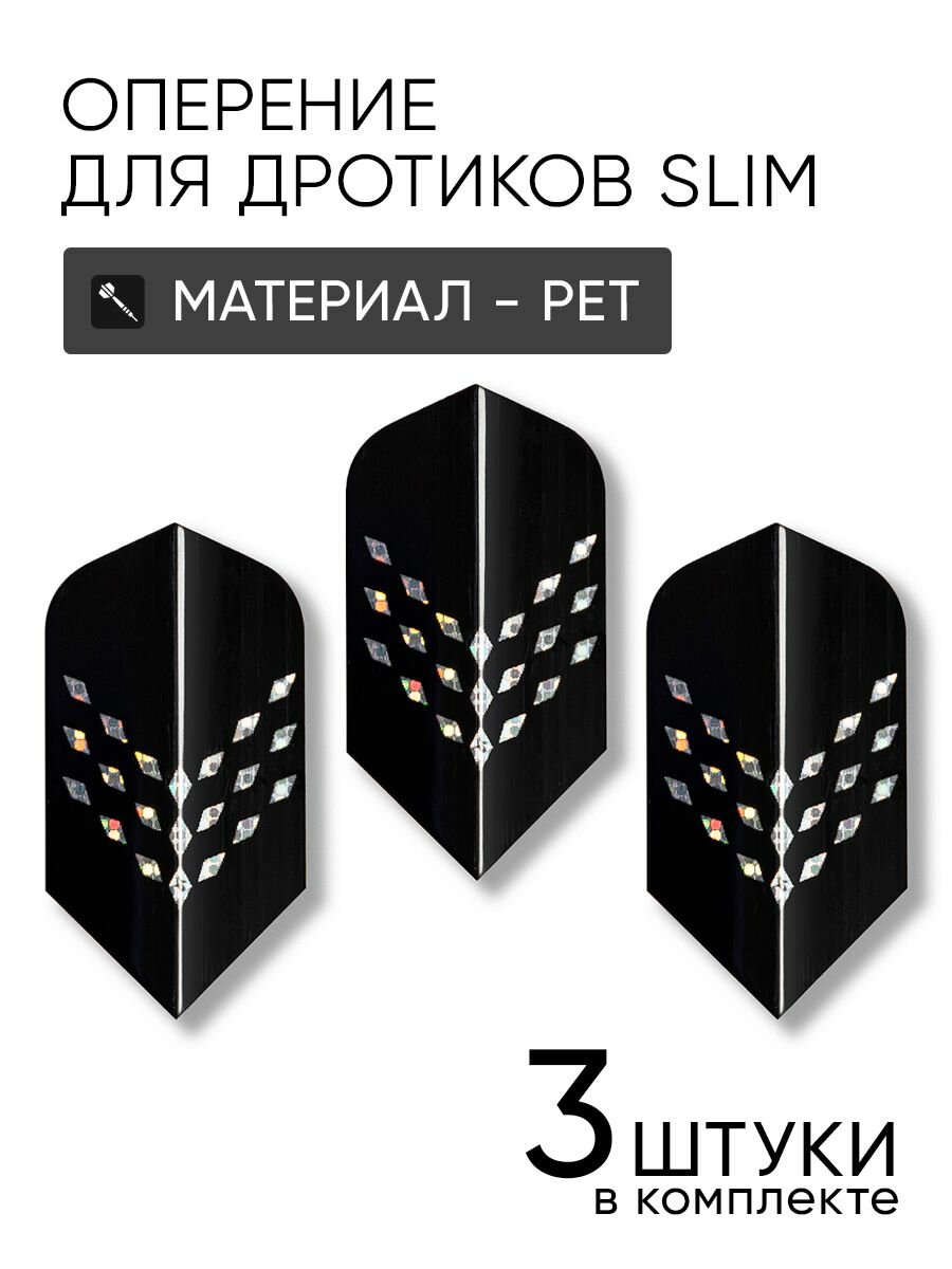 Оперения для дротиков для дартса Stinger, 3шт, светоотражающие, форма слим
