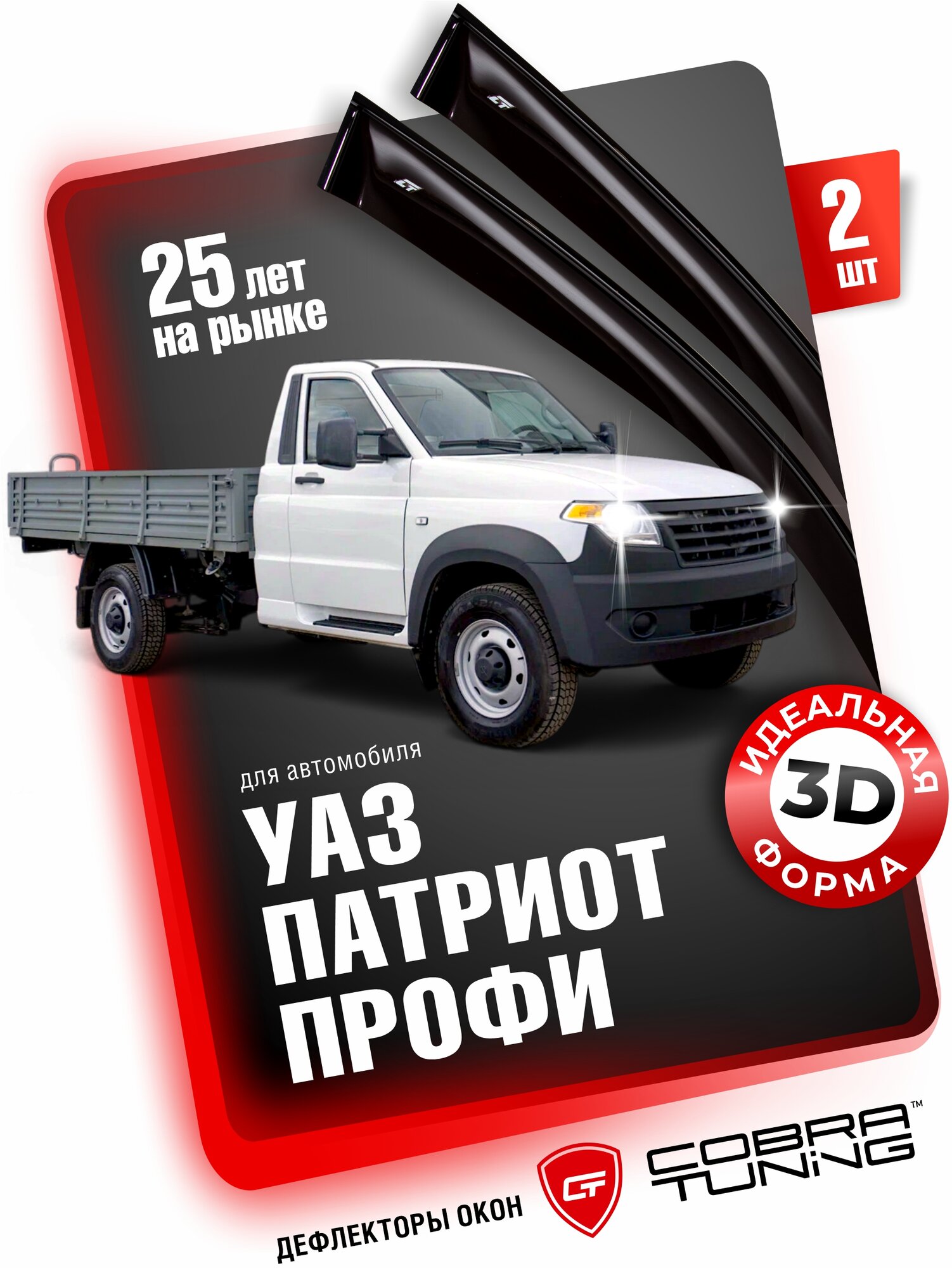 Дефлекторы боковых окон для УАЗ Патриот Профи, ветровики на двери автомобиля, Cobra Tuning